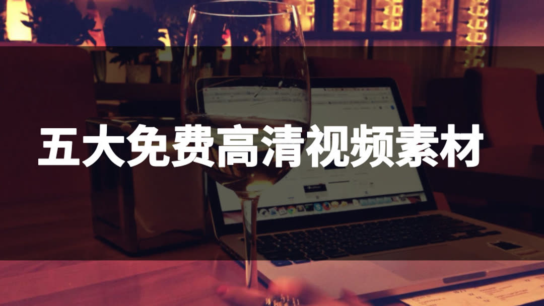 高清视频素材下载地址 微信版