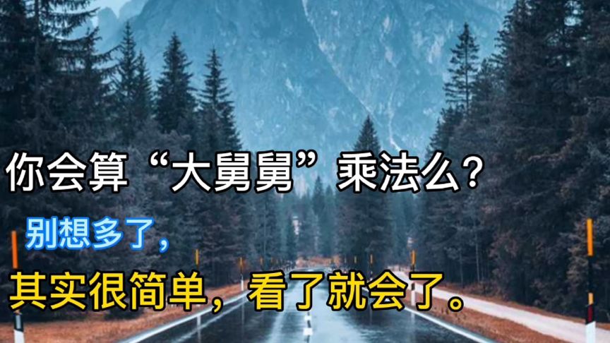 非常实用的计算小技巧,相信你也想知道。