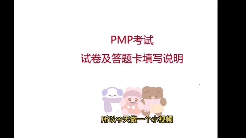 PMP考试、试卷及答题卡填写说明#财经考试宝#大学生##知识分享#...