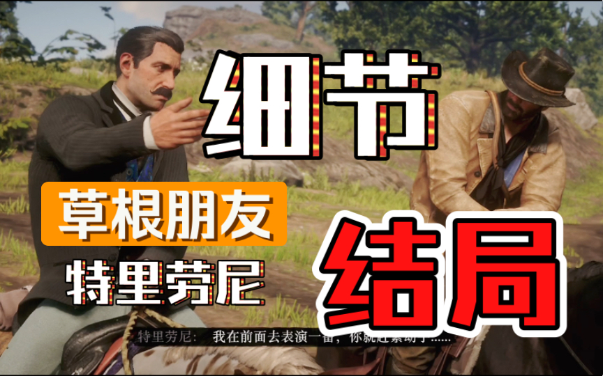 【荒野大镖客】细节!草根朋友任务的不同选择,有着不一样的结局