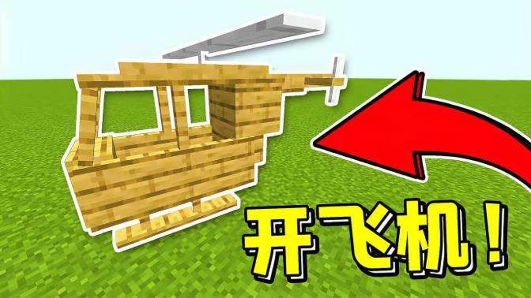 在我的世界里开飞机,是一种怎样的体验?