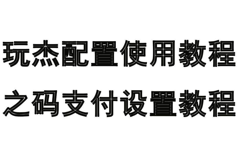 玩杰配置使用教程之码支付设置教程