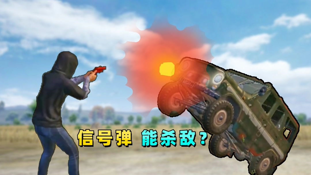 和平精英揭秘:用信号枪,真能淘汰全车敌人吗?尝试离谱的神操作