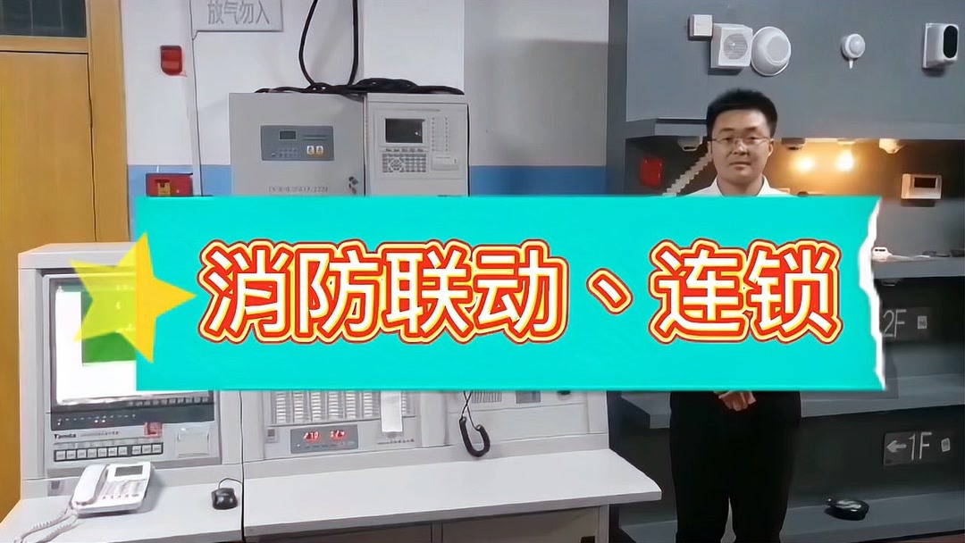 消防设施操作员实操视频带你了解消防联动、连锁
