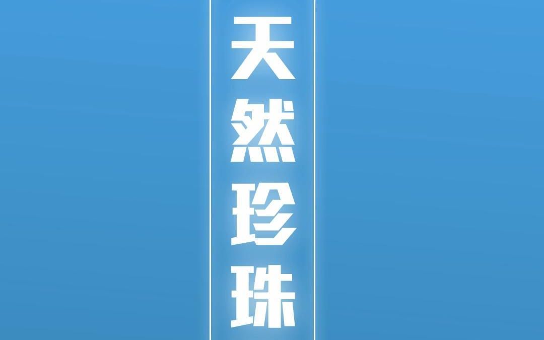 天然珍珠的形成