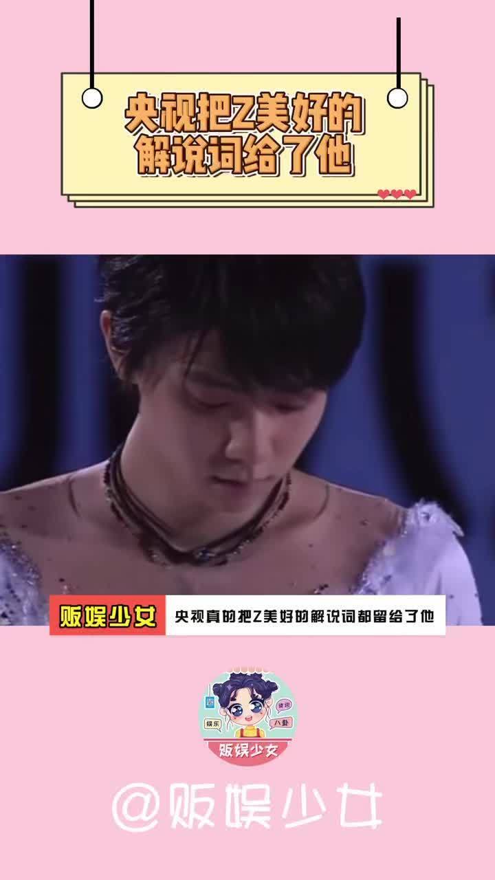 央视真的把Z美好的解说词都留给了他羽生结弦 为什么大家都喜欢.