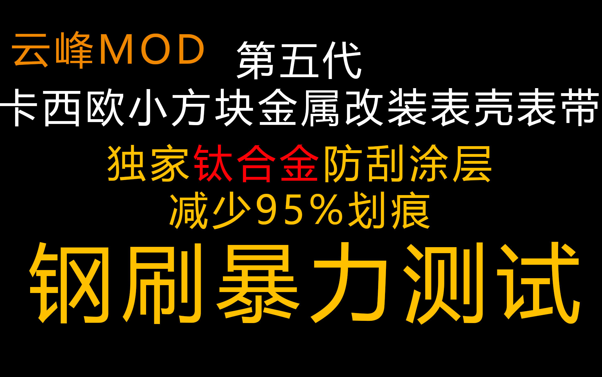 云峰MOD卡西欧小方块5600/5610金属表壳表带防刮涂层钢刷测试挑战