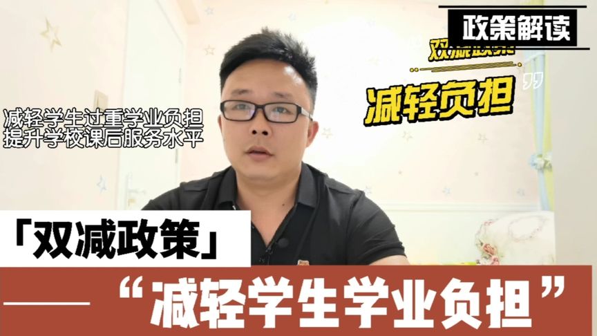 双减政策:减轻过重学业负担,提升学校课后服务,把职能还给学校