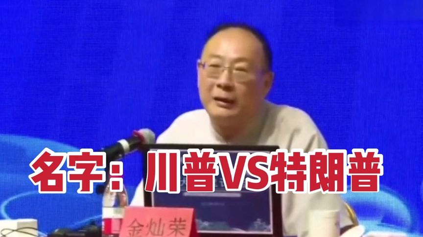 金灿荣:总统叫唐老鸭副总统叫米奇!美国政治迈进卡通时代!