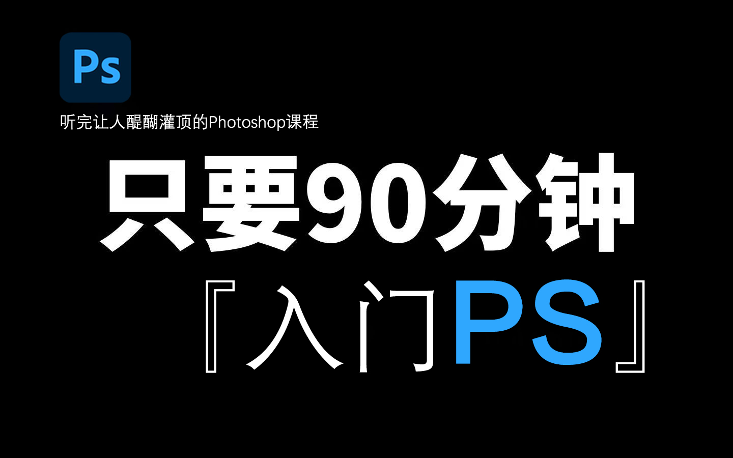 『PS教程』拜托三连了!Photoshop公开课程,从理解到领悟,小白也能信...