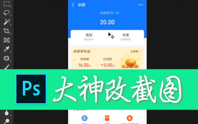 大神PS-修改截图数字