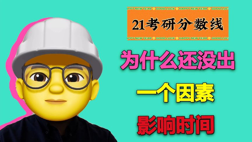 为什么21年考研分数线还没出?一个因素,影响今年分数线公布时间