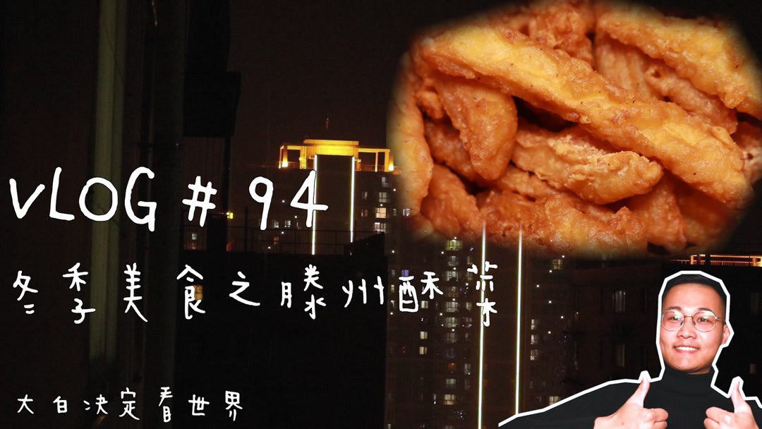vlog山东滕州传统美食,炸到两面金黄的酥菜,外酥里嫩真是香!