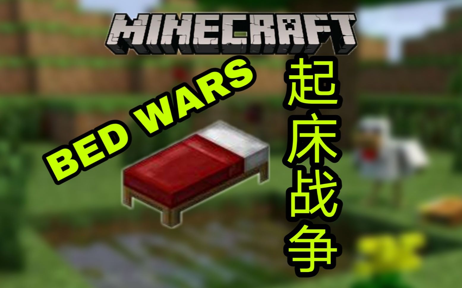 菜鸡白给集锦#我的世界#《Hypixel服务器小游戏 起床战争》