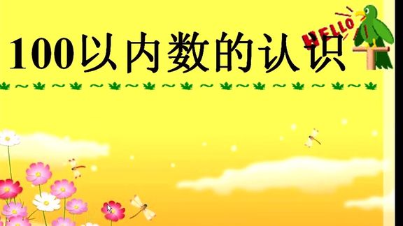 一线教师微课作品:百以内数的认识