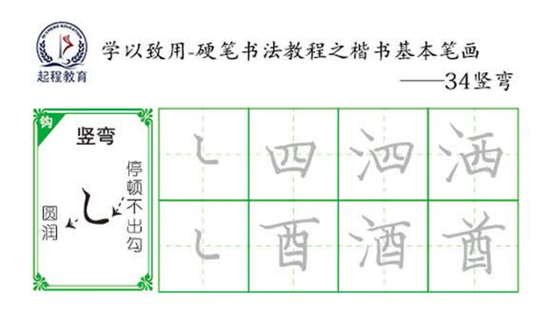 学以致用—硬笔书法教程之楷书基本笔画34竖弯