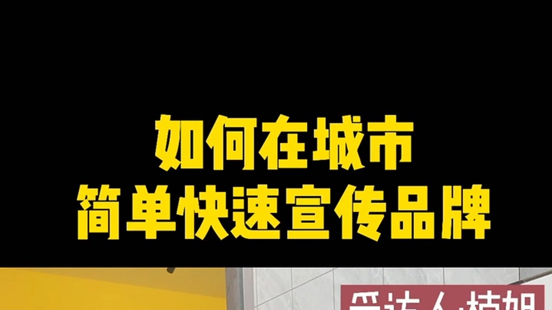 品牌宣传方式千千万,实用有效适合的方法才能快速打开市场。