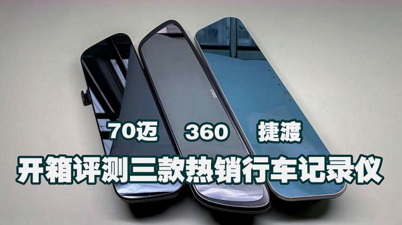 开箱评测三款热销行车记录仪,路试实测+拆解,差距究竟有多大?