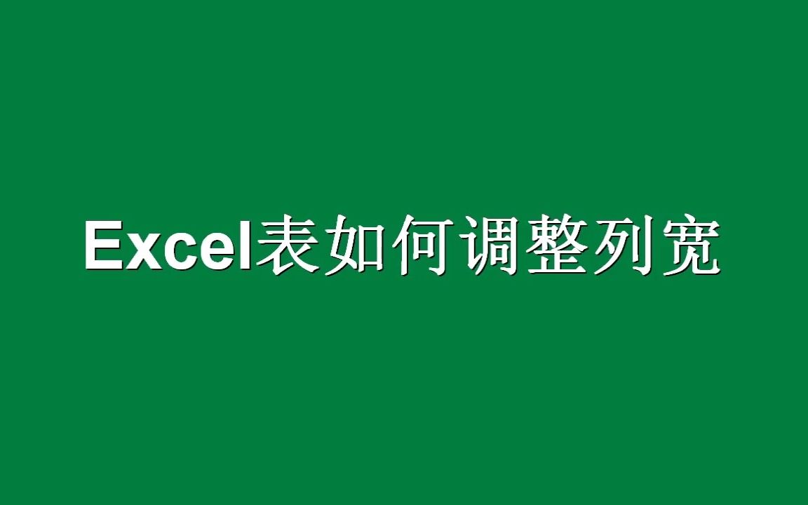 【Speedoffice教程】Excel表格如何调整列宽?
