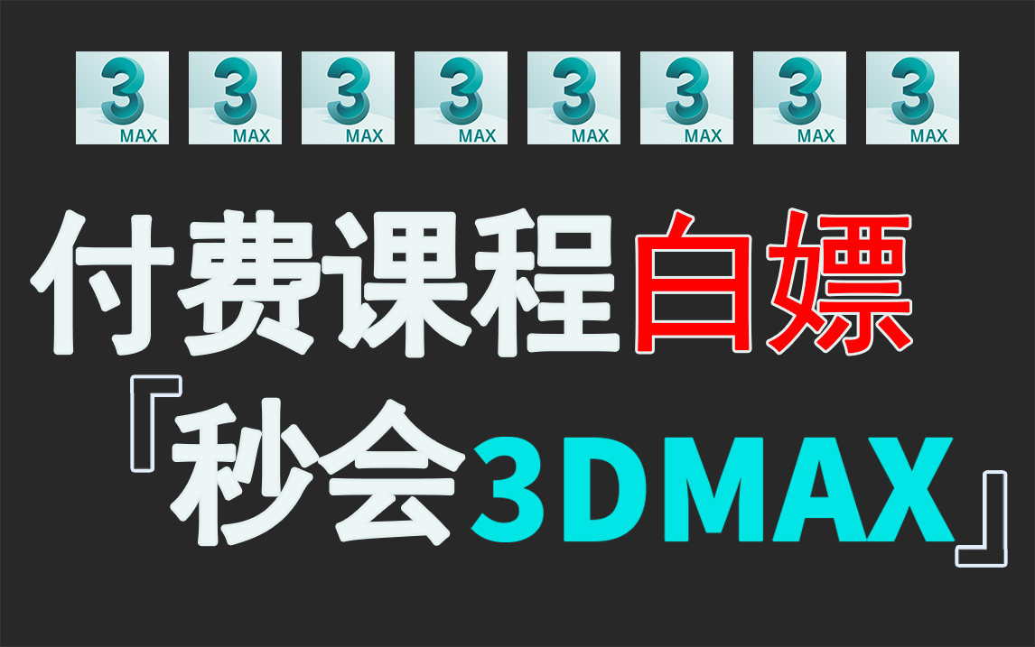 十年建模大佬用159小时讲完的3DMAX建模教程!3Dmax新手教程,三连...