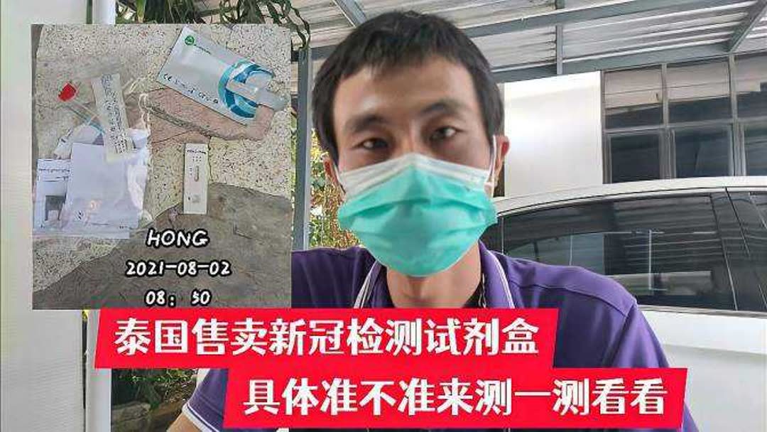 泰国卖的新冠检测试剂盒竟然是北京生产的,测测看有没有感染新冠