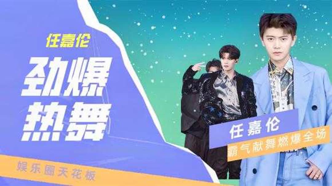 任嘉伦霸气劲舞名场面,即兴舞蹈SOLO帅翻全场!看十遍都不过瘾