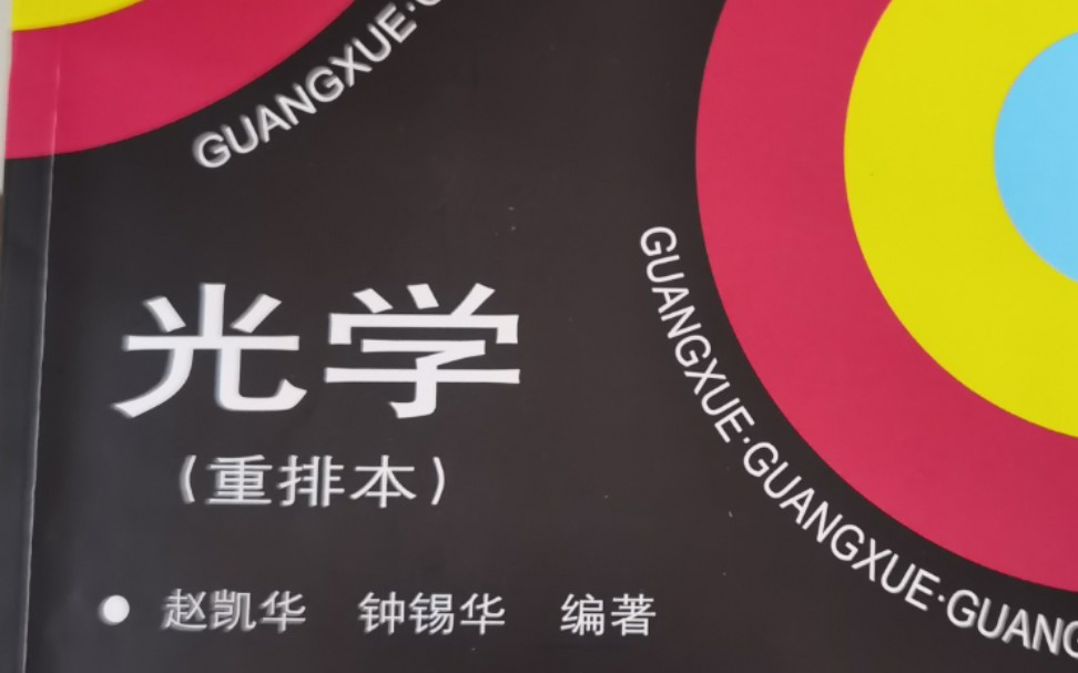 ...22 向红老师 第二章 光的波动模型 2.6 光在电介质表面的折射与反射