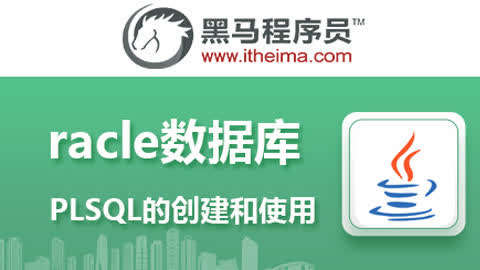 PLSQL的概念和目的