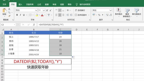 Excel小课堂,快速获取年龄#Excel那点事#