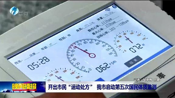 开出市民运动处方 我市全面启动第五次国民体质监测