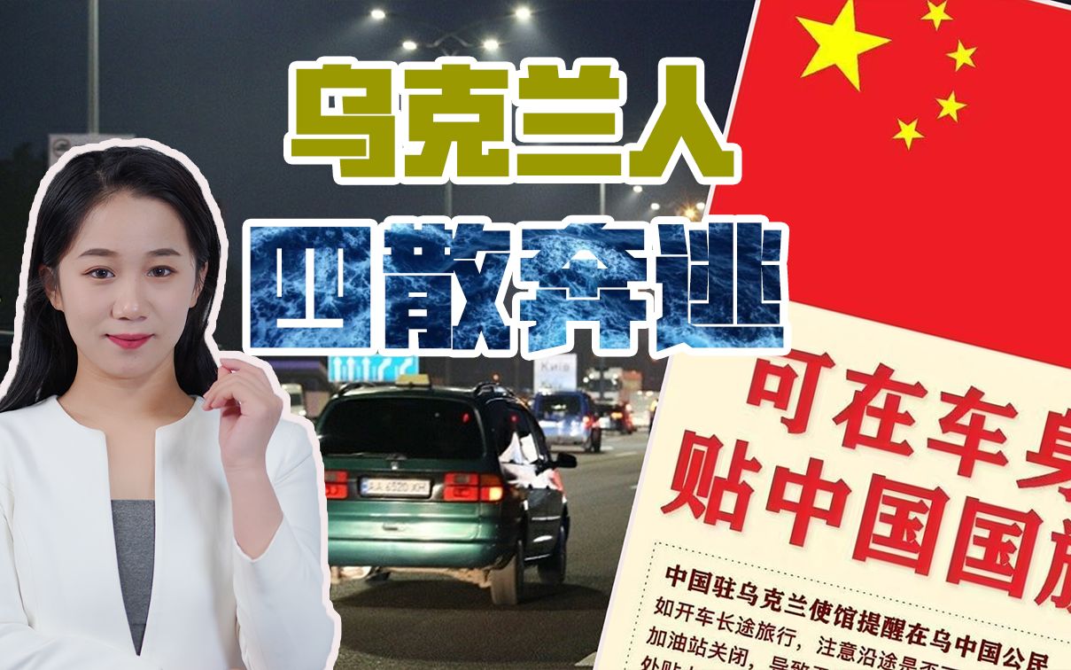 俄乌开战,在乌华人收拾行李护照!中使馆预警:出行可亮中国国旗