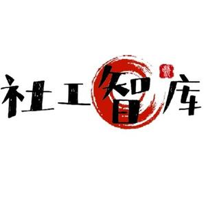 社工智库 