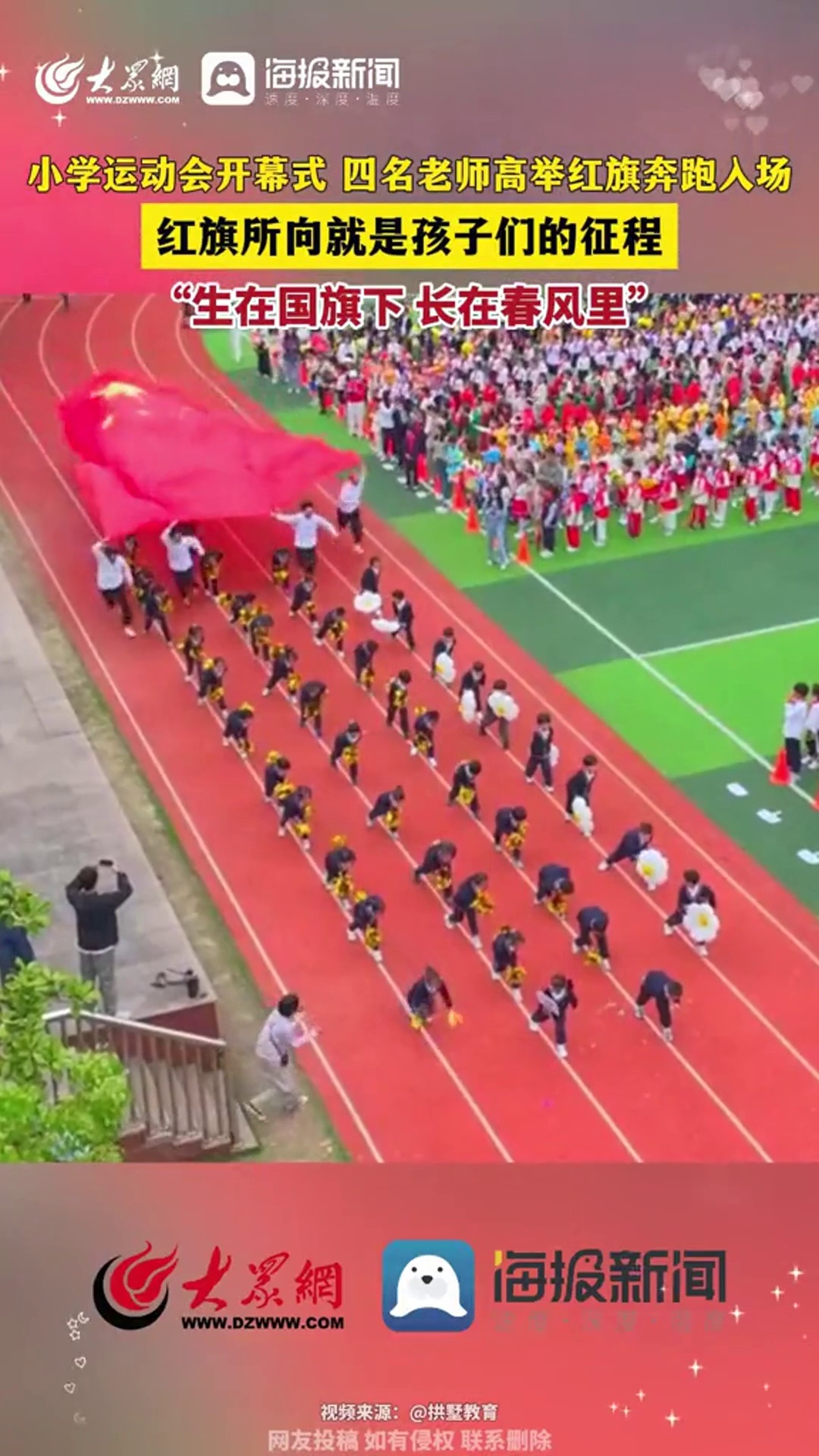 小学运动会太燃了,四名老师奔跑着高举国旗入场,“生在国旗下 长在...