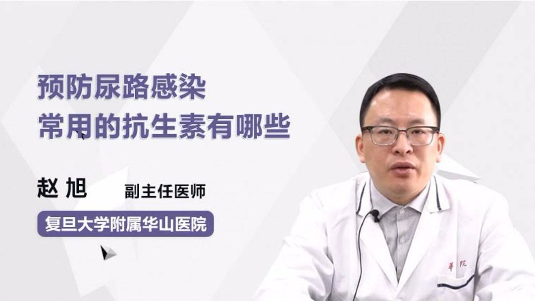 预防尿路感染常用的抗生素有哪些