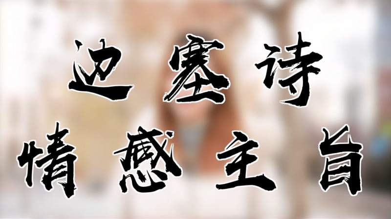 边塞诗的情感主旨