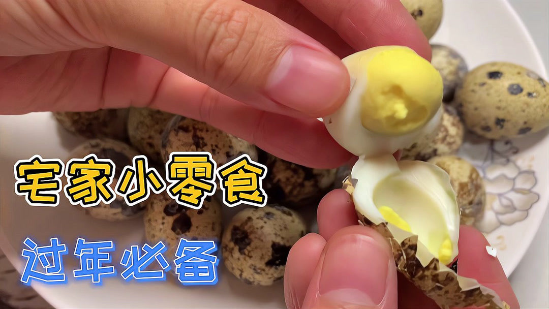 过年小零食,街边卖的盐焗鹌鹑蛋在家也能做,不过要注意这几点