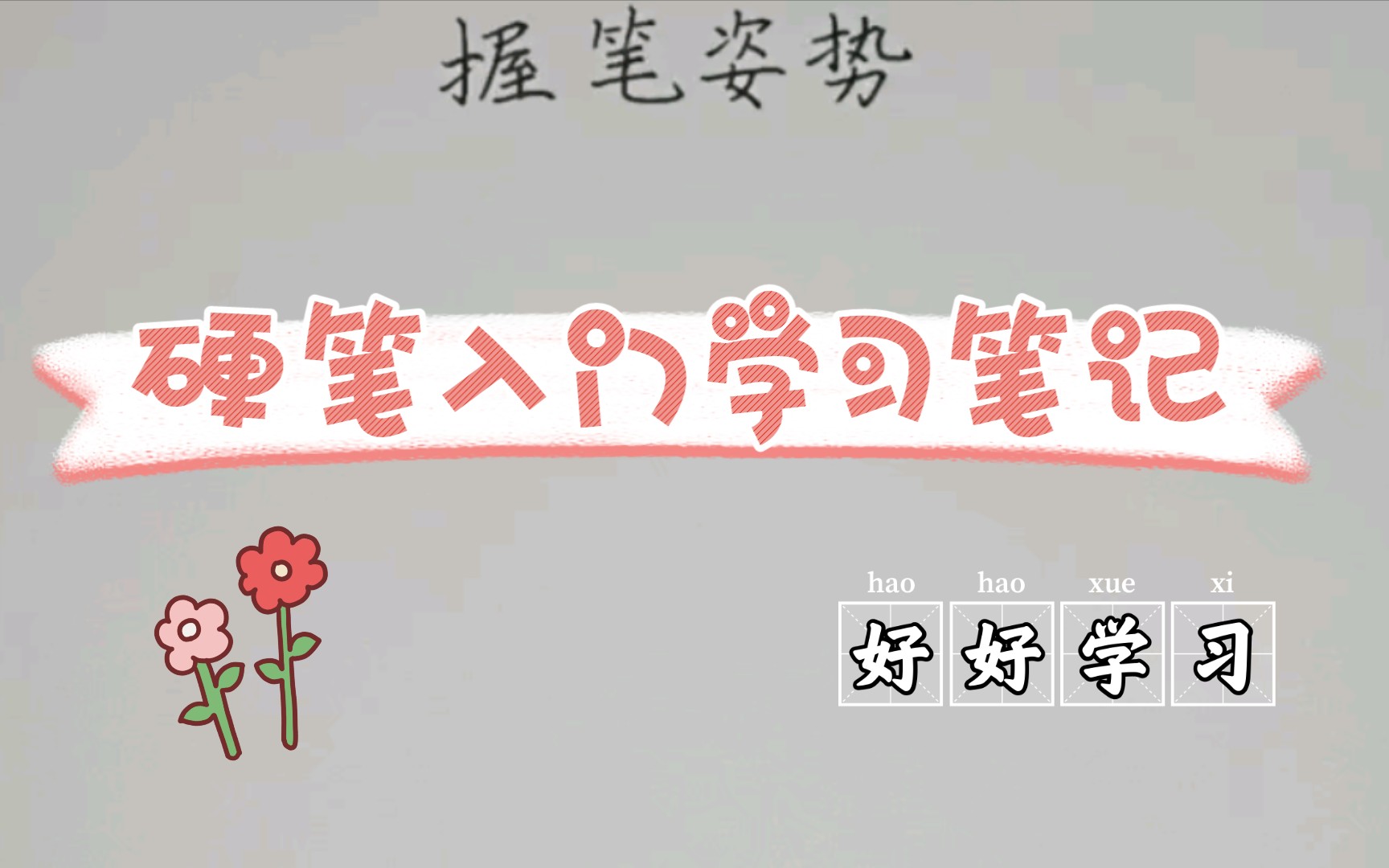 【硬笔】新手硬笔书法入门学习笔记——握笔姿势篇 B站各种握笔姿势...