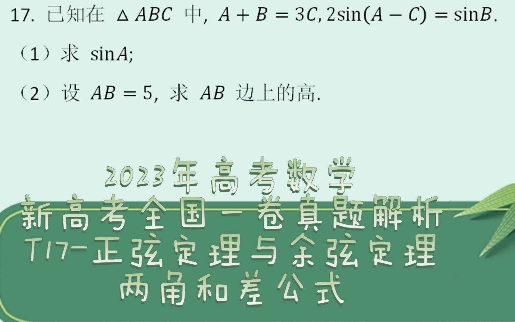 ...新高考全国一卷真题解析——T17-正弦定理与余弦定理,两角和差公式
