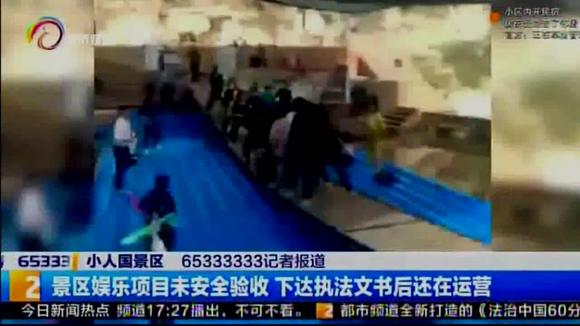 景区娱乐项目未安全验收 下达执法文书后还在运营