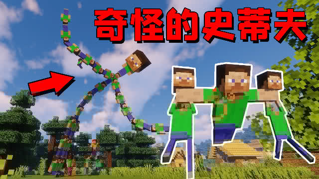 我的世界mod:史蒂夫模组,50个史蒂夫组合成一个巨人?