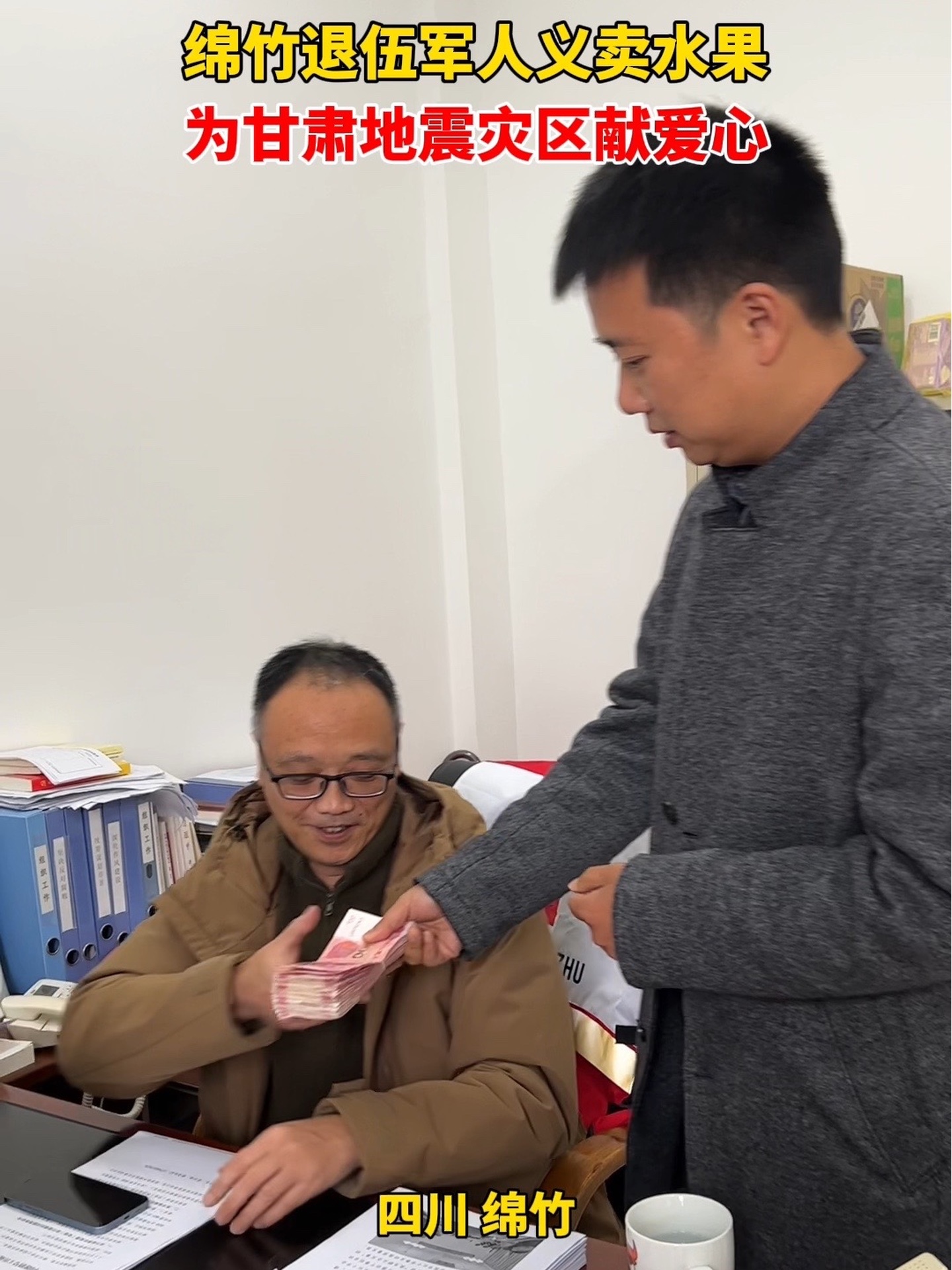 绵竹退伍军人义卖水果,为甘肃地震灾区献爱心