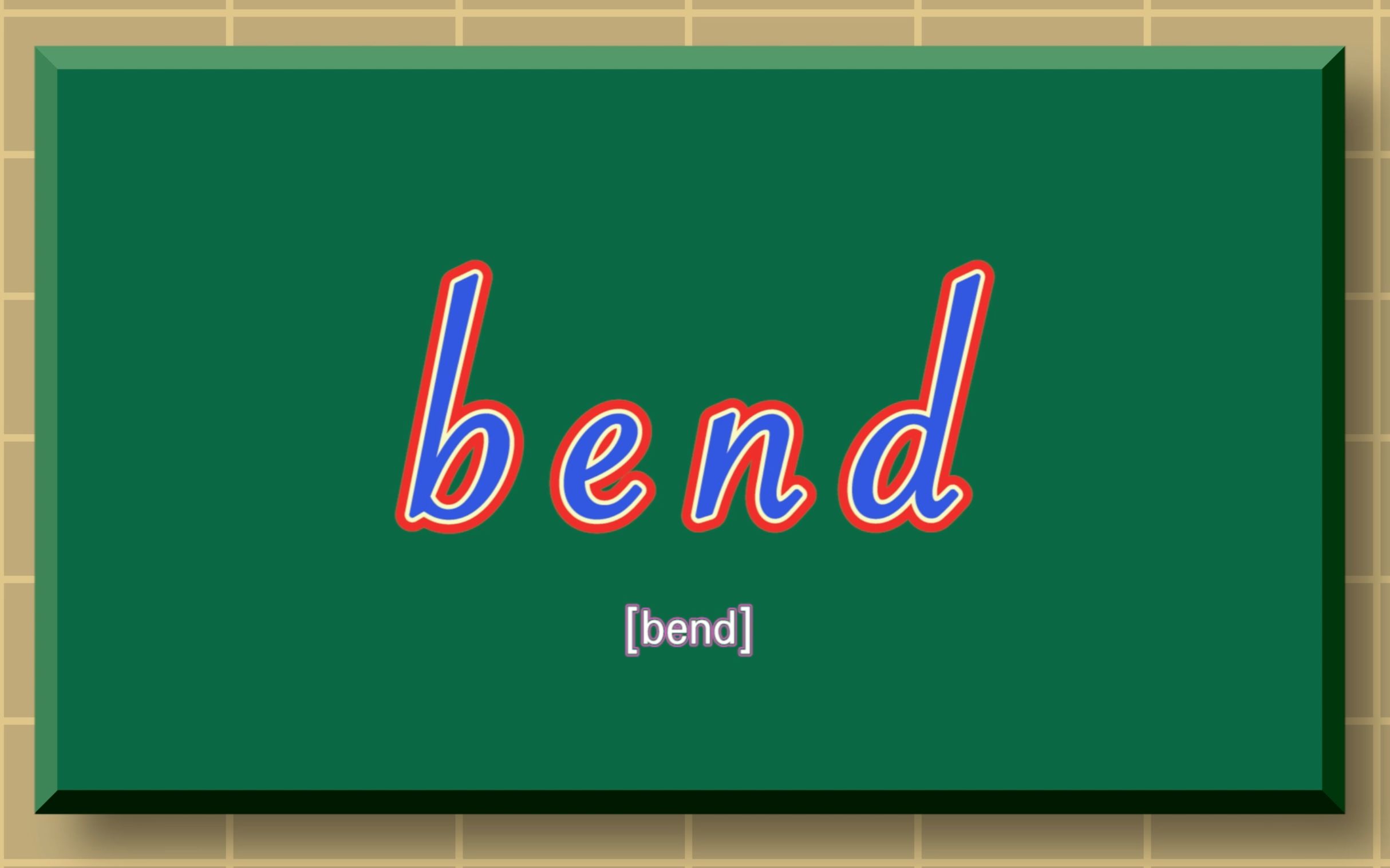 高中1册3单元 bend