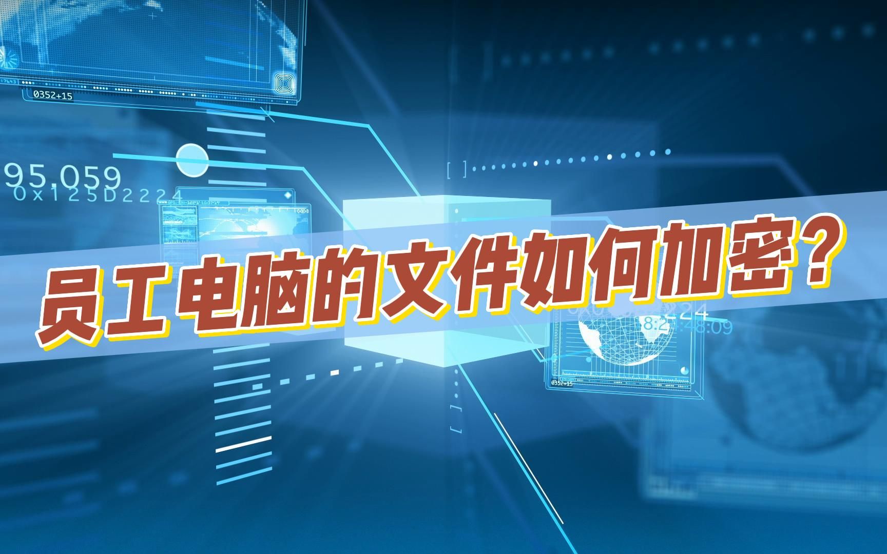 员工电脑的文件如何加密?