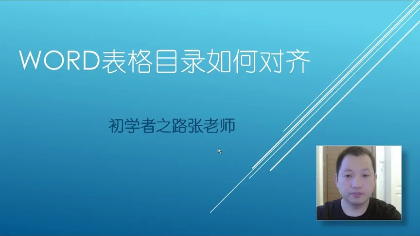 word表格目录如何对齐?