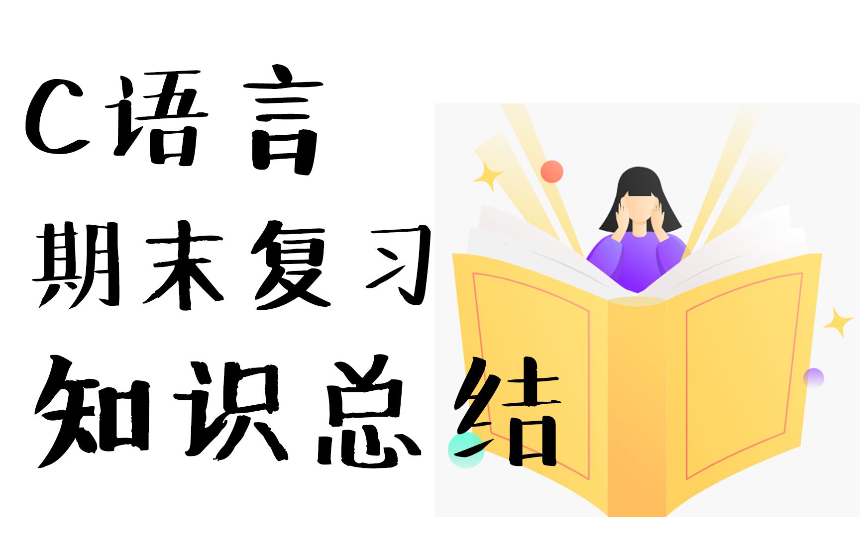 【C语言期末复习知识点大总结】点进来的人期末通通不挂科