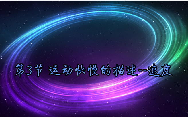 第1章 第3节 运动快慢的描述--速度