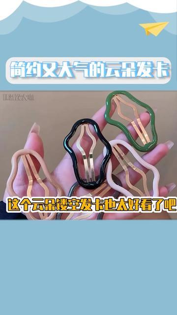 这个好看又简约的夹子谁还没有啊#发夹