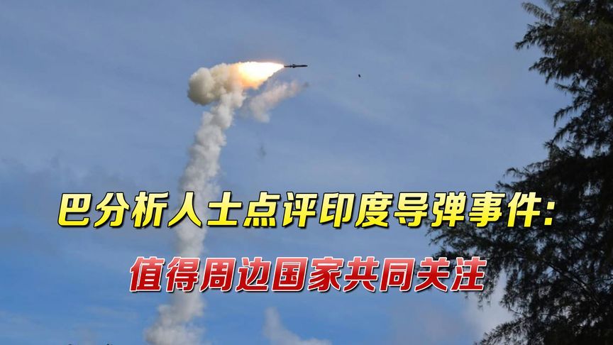 印度导弹落入巴基斯坦,误射还是试探战备状态?分析人士给出答案