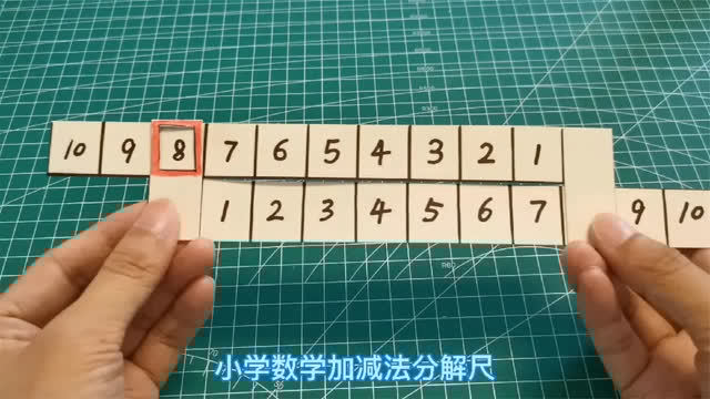 自制小学数学加减法分解尺,10以内加减法快速记忆