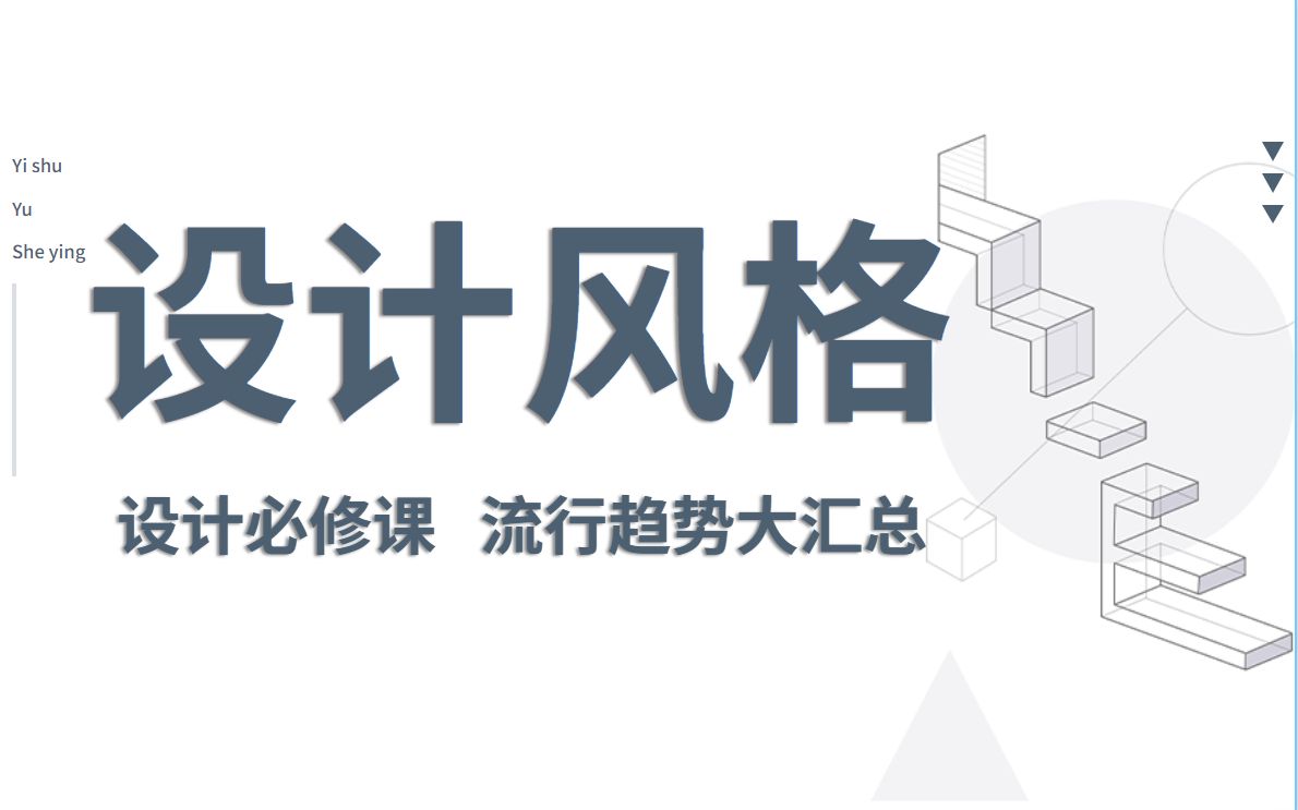 设计风格流行趋势大汇总 带你掌握设计潮流 再也不怕设计没思路了!